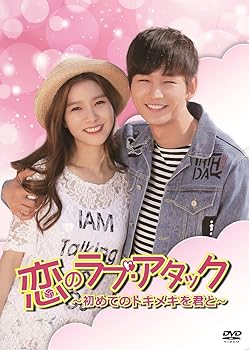 【中古】恋のラブ・アタック ~初めてのトキメキを君と~ [DVD]【メーカー名】【メーカー型番】【ブランド名】【商品説明】恋のラブ・アタック ~初めてのトキメキを君と~ [DVD]画像はサンプル写真のため商品のコンディション・付属品の有無に...