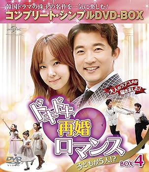 【中古】ドキドキ再婚ロマンス ~子どもが5人!?~ BOX4 (コンプリート・シンプルDVD-BOX5,000円シリーズ)(期間限定生産)【メーカー名】【メーカー型番】【ブランド名】【商品説明】ドキドキ再婚ロマンス ~子どもが5人!?~ B...
