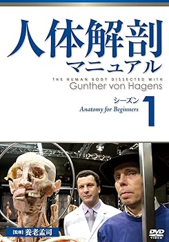 【中古】人体解剖マニュアル シーズン1 [DVD]【メーカー名】【メーカー型番】【ブランド名】マクザム イギリスのTVドラマ, ホビー・実用 グンター・フォン・ハーゲンス: Actor【商品説明】人体解剖マニュアル シーズン1 [DVD]画...