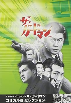 【中古】TVシリーズ・リバイバル「ザ・ガードマン」コミカル篇コレクション [DVD]【メーカー名】【メーカー型番】【ブランド名】【商品説明】TVシリーズ・リバイバル「ザ・ガードマン」コミカル篇コレクション [DVD]画像はサンプル写真のため...