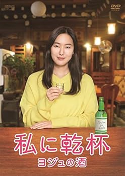 【中古】私に乾杯~ヨジュの酒 DVD-BOX【メーカー名】【メーカー型番】【ブランド名】エスピーオー 韓国のTVドラマ ユン・ジンソ: Actor; イ・ジェユン: Actor; ペ・ヌリ: Actor; チョン・ホンテ: Actor; イ...