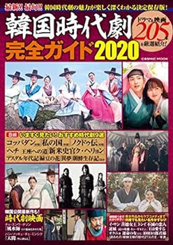 【中古】韓国時代劇完全ガイド2020 (コスミックムック)【メーカー名】【メーカー型番】【ブランド名】コスミック出版 音楽・映画・テレビ・芸能 【商品説明】韓国時代劇完全ガイド2020 (コスミックムック)当店では初期不良に限り、商品到着か...