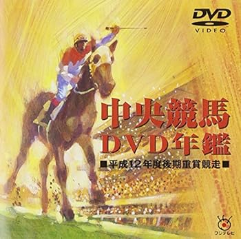 【中古】中央競馬DVD年鑑 平成12年度後期重賞競走【メーカー名】【メーカー型番】【ブランド名】ポニーキャニオン スポーツ・フィットネス 【商品説明】中央競馬DVD年鑑 平成12年度後期重賞競走当店では初期不良に限り、商品到着から5日間は返...