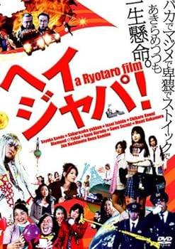 【中古】HEY JAPANESE! Do you believe PEACE, LOVE and UNDERSTANDING? 2008 [DVD]【メーカー名】【メーカー型番】【ブランド名】ポニーキャニオン ドラマ, コメディ 神田沙也加...