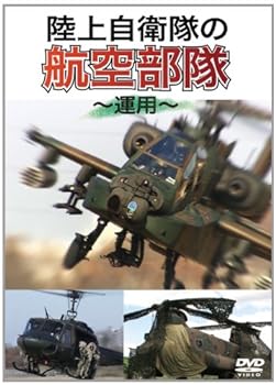 【中古】陸上自衛隊の航空部隊 ~運用~ [DVD]【メーカー名】【メーカー型番】【ブランド名】【商品説明】陸上自衛隊の航空部隊 ~運用~ [DVD]当店では初期不良に限り、商品到着から5日間は返品を 受付けております。お問い合わせ・メールに...