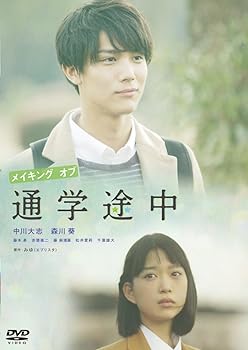 【中古】メイキング オブ 通学途中 [DVD]【メーカー名】【メーカー型番】【ブランド名】ポニーキャニオン メイキング 中川大志: Actor; 森川葵: Actor【商品説明】メイキング オブ 通学途中 [DVD]当店では初期不良に限り、...