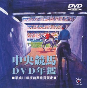 【中古】中央競馬DVD年鑑 平成11年度前期重賞競走【メーカー名】【メーカー型番】【ブランド名】ポニーキャニオン スポーツ・フィットネス 【商品説明】中央競馬DVD年鑑 平成11年度前期重賞競走画像はサンプル写真のため商品のコンディション・...