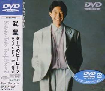 【中古】ターフのヒーロー2 武豊 [DVD]【メーカー名】【メーカー型番】【ブランド名】エピックソニー スポーツ・フィットネス 武豊: Actor【商品説明】ターフのヒーロー2 武豊 [DVD]画像はサンプル写真のため商品のコンディション・...