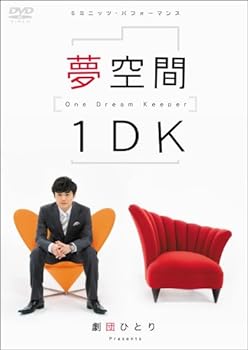 【中古】劇団ひとり 夢空間 1DK ~One Dream Keeper~ [DVD]【メーカー名】【メーカー型番】【ブランド名】ポニーキャニオン お笑い・バラエティ 劇団ひとり: Actor; 津田寛治: Actor; 星野真里: Acto...