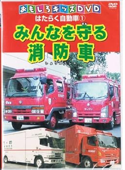【中古】はたらく自動車1 みんなを守る消防車【メーカー名】【メーカー型番】【ブランド名】【商品説明】はたらく自動車1 みんなを守る消防車画像はサンプル写真のため商品のコンディション・付属品の有無については入荷の度異なります。掲載と付属品が異...