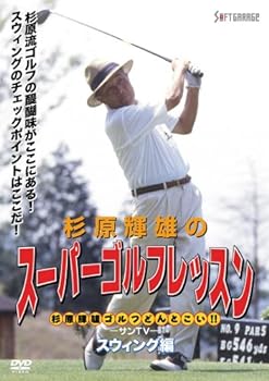 【中古】杉原輝雄のスーパーゴルフレッスン スウィング編 [DVD]【メーカー名】【メーカー型番】【ブランド名】Kss スポーツ・フィットネス 杉原輝雄: Actor【商品説明】杉原輝雄のスーパーゴルフレッスン スウィング編 [DVD]画像は...