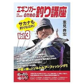 【中古】エギンガーのための釣り講座 Vol.3 [DVD]【メーカー名】【メーカー型番】【ブランド名】内外出版社 ホビー・実用, スポーツ・フィットネス 重見典宏: Actor; 重見典宏: Unknown【商品説明】エギンガーのための釣り...