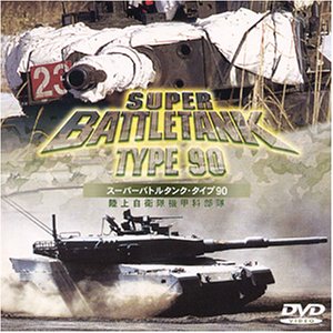【中古】スーパーバトルタンク・タイプ90 陸上自衛隊 機甲科部隊 [DVD]【メーカー名】【メーカー型番】【ブランド名】ポニーキャニオン ドキュメンタリー, ドキュメンタリー, ドキュメンタリー, ホビー・実用 【商品説明】スーパーバトルタ...
