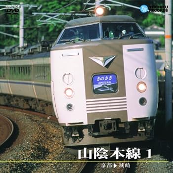【中古】山陰本線1　京都〜城崎 [DVD]【メーカー名】【メーカー型番】【ブランド名】【商品説明】山陰本線1　京都〜城崎 [DVD]画像はサンプル写真のため商品のコンディション・付属品の有無については入荷の度異なります。掲載と付属品が異なる...