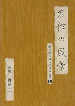 【中古】名作の風景-宮沢賢治II -絵で読む珠玉の日本文学(7)- [DVD]【メーカー名】【メーカー型番】【ブランド名】スバック アニメ, ホビー・実用 【商品説明】名作の風景-宮沢賢治II -絵で読む珠玉の日本文学(7)- [DVD]画...