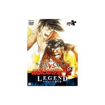 【中古】あしたのジョー2 レジェンドDVD ~真っ赤に燃える二つの炎~ カーロス・リベラ VS 矢吹丈 (PPV-DVD)【メーカー名】【メーカー型番】【ブランド名】【商品説明】あしたのジョー2 レジェンドDVD ~真っ赤に燃える二つの炎~...