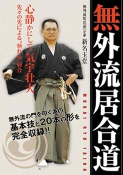 【中古】無外流居合道 [DVD]【メーカー名】【メーカー型番】【ブランド名】【商品説明】無外流居合道 [DVD]画像はサンプル写真のため商品のコンディション・付属品の有無については入荷の度異なります。掲載と付属品が異なる場合は確認のご連絡を...