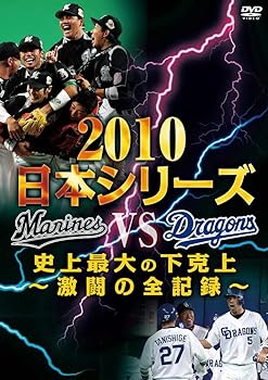 【中古】2010日本シリーズ　史上最大の下克上　〜激闘の全記録〜 [DVD]【メーカー名】【メーカー型番】【ブランド名】ポニーキャニオン スポーツ・フィットネス 千葉ロッテマリーンズ: Actor; 中日ドラゴンズ: Actor【商品説明】...