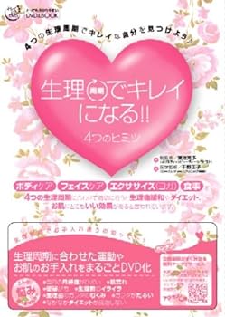 【中古】生理周期でキレイになる!! 4つのヒミツ [DVD]【メーカー名】【メーカー型番】【ブランド名】【商品説明】生理周期でキレイになる!! 4つのヒミツ [DVD]画像はサンプル写真のため商品のコンディション・付属品の有無については入荷...