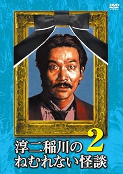 【中古】淳二稲川のねむれない怪談2 [DVD]【メーカー名】【メーカー型番】【ブランド名】【商品説明】淳二稲川のねむれない怪談2 [DVD]画像はサンプル写真のため商品のコンディション・付属品の有無については入荷の度異なります。掲載と付属品...