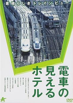 【中古】電車の見えるホテル ~素晴らしきトレインビュー~ [DVD]【メーカー名】【メーカー型番】【ブランド名】アルバトロス (映像) ホビー・実用 中井精也: Actor; なんこうやすひろ: Actor; 森由梨香: Actor; 中井...