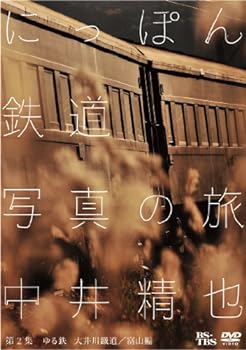 【中古】中井精也 にっぽん鉄道写真の旅 第2集 ゆる鉄 大井川/富山編 [DVD]【メーカー名】【メーカー型番】【ブランド名】【商品説明】中井精也 にっぽん鉄道写真の旅 第2集 ゆる鉄 大井川/富山編 [DVD]画像はサンプル写真のため商品...