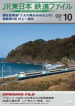 【中古】JR東日本鉄道ファイルVol.10運転室展望「うえの発おおみなと行」連載第9回 村上~酒田 [DVD]【メーカー名】【メーカー型番】【ブランド名】【商品説明】JR東日本鉄道ファイルVol.10運転室展望「うえの発おおみなと行」連載第...