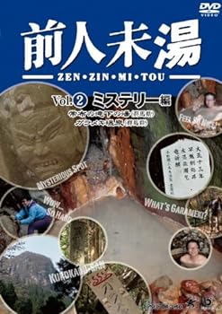 【中古】前人未湯 VOL.2 ミステリー編 [DVD]【メーカー名】【メーカー型番】【ブランド名】【商品説明】前人未湯 VOL.2 ミステリー編 [DVD]画像はサンプル写真のため商品のコンディション・付属品の有無については入荷の度異なりま...