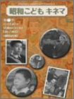 【中古】昭和こどもキネマ 第二巻 [DVD]【メーカー名】【メーカー型番】【ブランド名】Kcワークス/カムテックc.v.c ドラマ, ドキュメンタリー, ホビー・実用 【商品説明】昭和こどもキネマ 第二巻 [DVD]画像はサンプル写真のため...