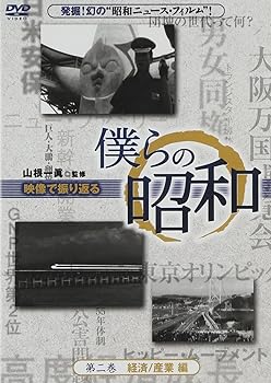 【中古】僕らの昭和 第二巻 『僕らの昭和 経済/産業編』 [DVD]【メーカー名】【メーカー型番】【ブランド名】チャイナ ビジョン ドキュメンタリー, ドキュメンタリー, ホビー・実用 山根一眞: Actor; 吉永みち子: Actor【商...
