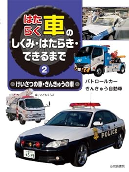 【中古】けいさつの車・きんきゅうの車: パトロールカー・きんきゅう自動車 (はたらく車のしくみ・はたらき・できるまで 2)【メーカー名】【メーカー型番】【ブランド名】【商品説明】けいさつの車・きんきゅうの車: パトロールカー・きんきゅう自動...