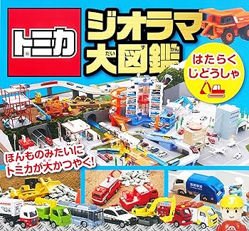 【中古】トミカ ジオラマ大図鑑 はたらくじどうしゃ【メーカー名】【メーカー型番】【ブランド名】【商品説明】トミカ ジオラマ大図鑑 はたらくじどうしゃ画像はサンプル写真のため商品のコンディション・付属品の有無については入荷の度異なります。掲載...