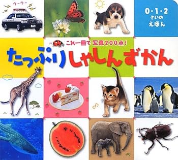 【中古】たっぷりしゃしんずかん: これ1冊で写真200点! (0・1・2さいのえほん)【メーカー名】【メーカー型番】【ブランド名】【商品説明】たっぷりしゃしんずかん: これ1冊で写真200点! (0・1・2さいのえほん)画像はサンプル写真の...