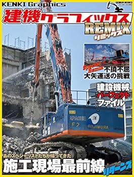 【中古】建機グラフィックスREMIX (GEIBUN MOOKS)【メーカー名】【メーカー型番】【ブランド名】【商品説明】建機グラフィックスREMIX (GEIBUN MOOKS)画像はサンプル写真のため商品のコンディション・付属品の有無に...