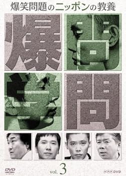 【中古】爆笑問題のニッポンの教養Vol.3 [DVD]【メーカー名】【メーカー型番】【ブランド名】ビクターエンタテインメント お笑い・バラエティ 爆笑問題: Actor【商品説明】爆笑問題のニッポンの教養Vol.3 [DVD]画像はサンプル...