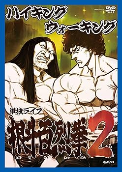 【中古】ハイキングウォーキング単独ライブ 根斗百烈拳2 [DVD]【メーカー名】【メーカー型番】【ブランド名】R お笑い・バラエティ ハイキングウォーキング: Actor【商品説明】ハイキングウォーキング単独ライブ 根斗百烈拳2 [DVD]...
