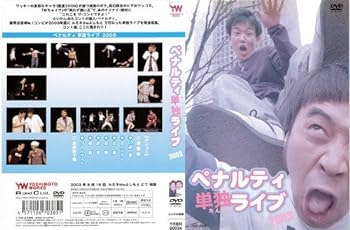 【中古】ペナルティ単独ライブ2003 [レンタル落ち]【メーカー名】【メーカー型番】【ブランド名】【商品説明】ペナルティ単独ライブ2003 [レンタル落ち]画像はサンプル写真のため商品のコンディション・付属品の有無については入荷の度異なりま...