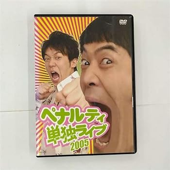 【中古】ペナルティ単独ライブ2005 [レンタル落ち]【メーカー名】【メーカー型番】【ブランド名】【商品説明】ペナルティ単独ライブ2005 [レンタル落ち]画像はサンプル写真のため商品のコンディション・付属品の有無については入荷の度異なりま...