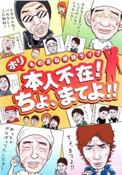 【中古】ホリ ものまね単独ライブ 本人不在!ちょ、まてよ!! [レンタル落ち]【メーカー名】【メーカー型番】【ブランド名】【商品説明】ホリ ものまね単独ライブ 本人不在!ちょ、まてよ!! [レンタル落ち]画像はサンプル写真のため商品のコンデ...
