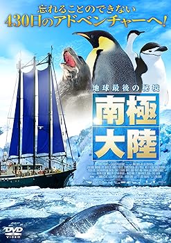 【中古】地球最後の秘境 南極大陸 [DVD]【メーカー名】【メーカー型番】【ブランド名】【商品説明】地球最後の秘境 南極大陸 [DVD]画像はサンプル写真のため商品のコンディション・付属品の有無については入荷の度異なります。掲載と付属品が異...