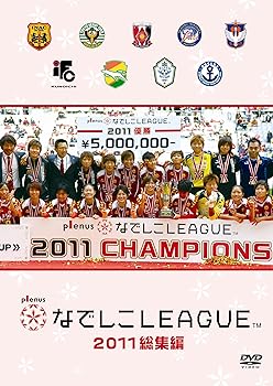【中古】なでしこリーグ2011 総集編 [DVD]【メーカー名】【メーカー型番】【ブランド名】ポニーキャニオン スポーツ・フィットネス 【商品説明】なでしこリーグ2011 総集編 [DVD]画像はサンプル写真のため商品のコンディション・付属...