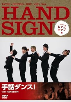 【中古】手話ダンス! with HANDSIGN ヒップホップ編 [DVD]【メーカー名】【メーカー型番】【ブランド名】マクザム ホビー・実用 HANDSIGN: Actor; 中村公彦: Director【商品説明】手話ダンス! with...