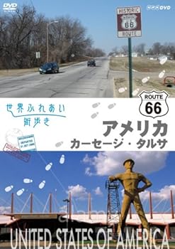 【中古】世界ふれあい街歩き アメリカ合衆国 R66をゆく カーセージ/タルサ [DVD]【メーカー名】【メーカー型番】【ブランド名】ポニーキャニオン ホビー・実用 【商品説明】世界ふれあい街歩き アメリカ合衆国 R66をゆく カーセージ/タ...