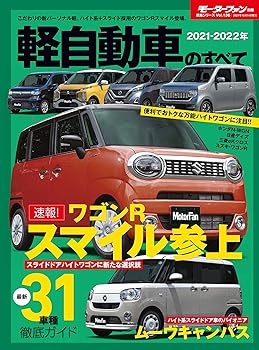 【中古】2021 - 2022 年 軽自動車のすべて (モーターファン別冊 統括シリーズ Vol.136)【メーカー名】【メーカー型番】【ブランド名】【商品説明】2021 - 2022 年 軽自動車のすべて (モーターファン別冊 統括シリー...