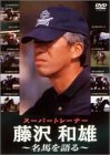 【中古】スーパートレーナー 藤沢和雄 名馬を語る [DVD]【メーカー名】【メーカー型番】【ブランド名】ポニーキャニオン スポーツ・フィットネス 藤沢和雄: Artist【商品説明】スーパートレーナー 藤沢和雄 名馬を語る [DVD]画像は...