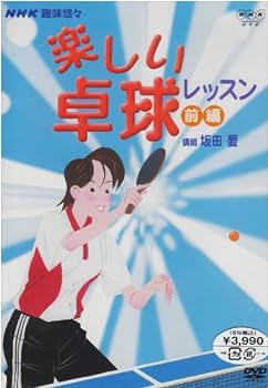 【中古】NHK趣味悠々　楽しい卓球教室（前編） [DVD]【メーカー名】【メーカー型番】【ブランド名】【商品説明】NHK趣味悠々　楽しい卓球教室（前編） [DVD]画像はサンプル写真のため商品のコンディション・付属品の有無については入荷の度...