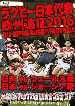 【中古】ラグビー日本代表 欧州遠征2016 日本vsウェールズ戦・日本vsジョージア戦 [Blu-ray]【メーカー名】【メーカー型番】【ブランド名】【商品説明】ラグビー日本代表 欧州遠征2016 日本vsウェールズ戦・日本vsジョージア戦...