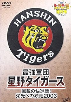 【中古】「週間トラトラタイガース」増刊号VOL.2 最強軍団・星野タイガース ~無敵の快進撃!独走Vロード2003~ [DVD]【メーカー名】【メーカー型番】【ブランド名】【商品説明】「週間トラトラタイガース」増刊号VOL.2 最強軍団・星...