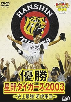 【中古】「週間トラトラタイガース」増刊号Vol.3 優勝・星野タイガース2003 ~史上最強!若虎軍団~ [DVD]【メーカー名】【メーカー型番】【ブランド名】バップ スポーツ・フィットネス 阪神タイガース: Actor【商品説明】「週間ト...