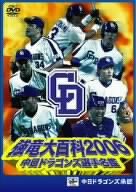 【中古】中日ドラゴンズ選手名鑑 強竜大百科2006 [DVD]【メーカー名】【メーカー型番】【ブランド名】【商品説明】中日ドラゴンズ選手名鑑 強竜大百科2006 [DVD]画像はサンプル写真のため商品のコンディション・付属品の有無については...